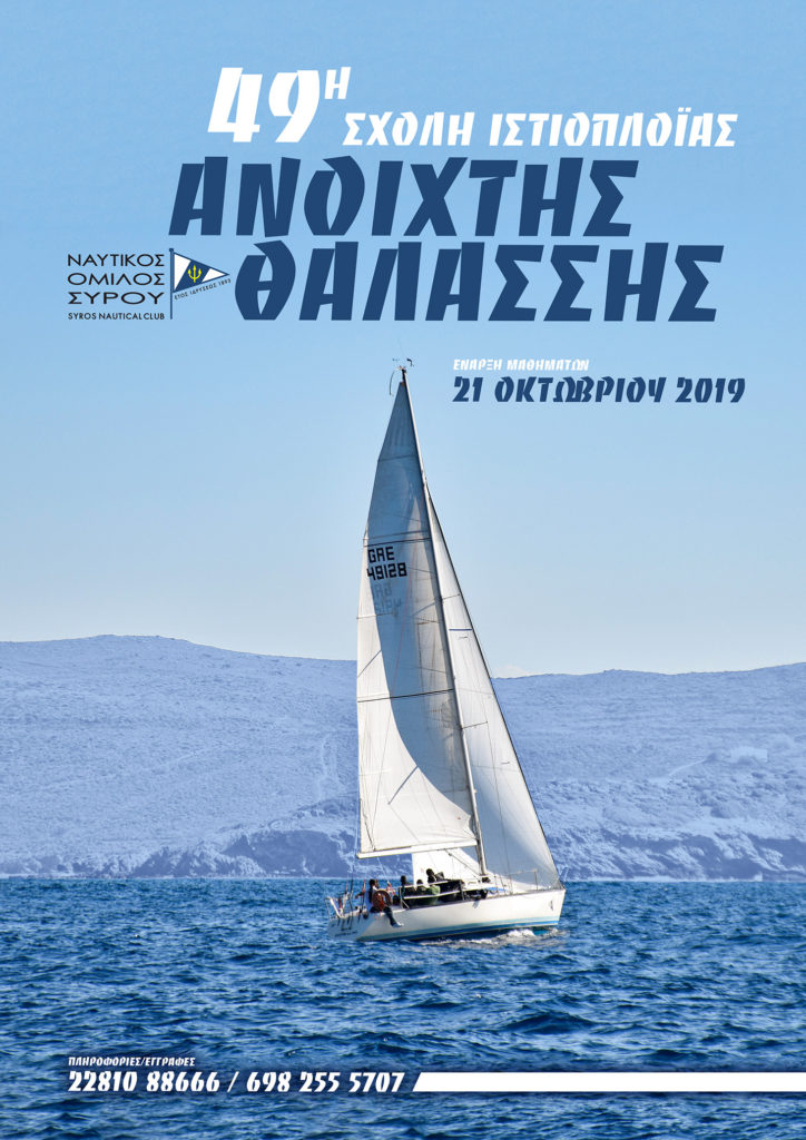 49η Σχολή Ιστιοπλοΐας Ανοικτής Θάλασσας – Ναυτικός Όμιλος Σύρου