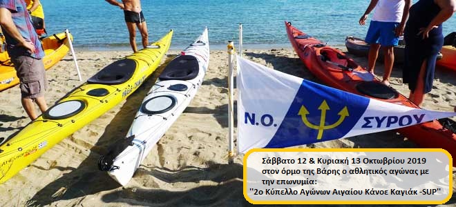 Προκήρυξη για το “2ο ΚΥΠΕΛΛΟ ΑΙΓΑΙΟΥ ΚΑΝΟΕ ΚΑΓΙΑΚ– SUP” – Ναυτικός ...