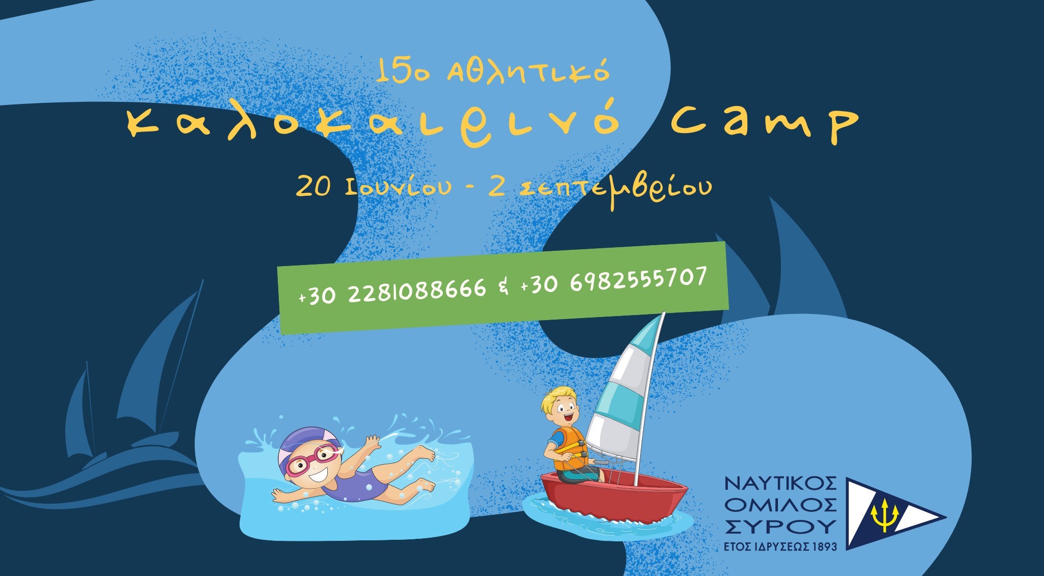 Καλοκαιρινό Camp για Παιδιά – Ναυτικός Όμιλος Σύρου