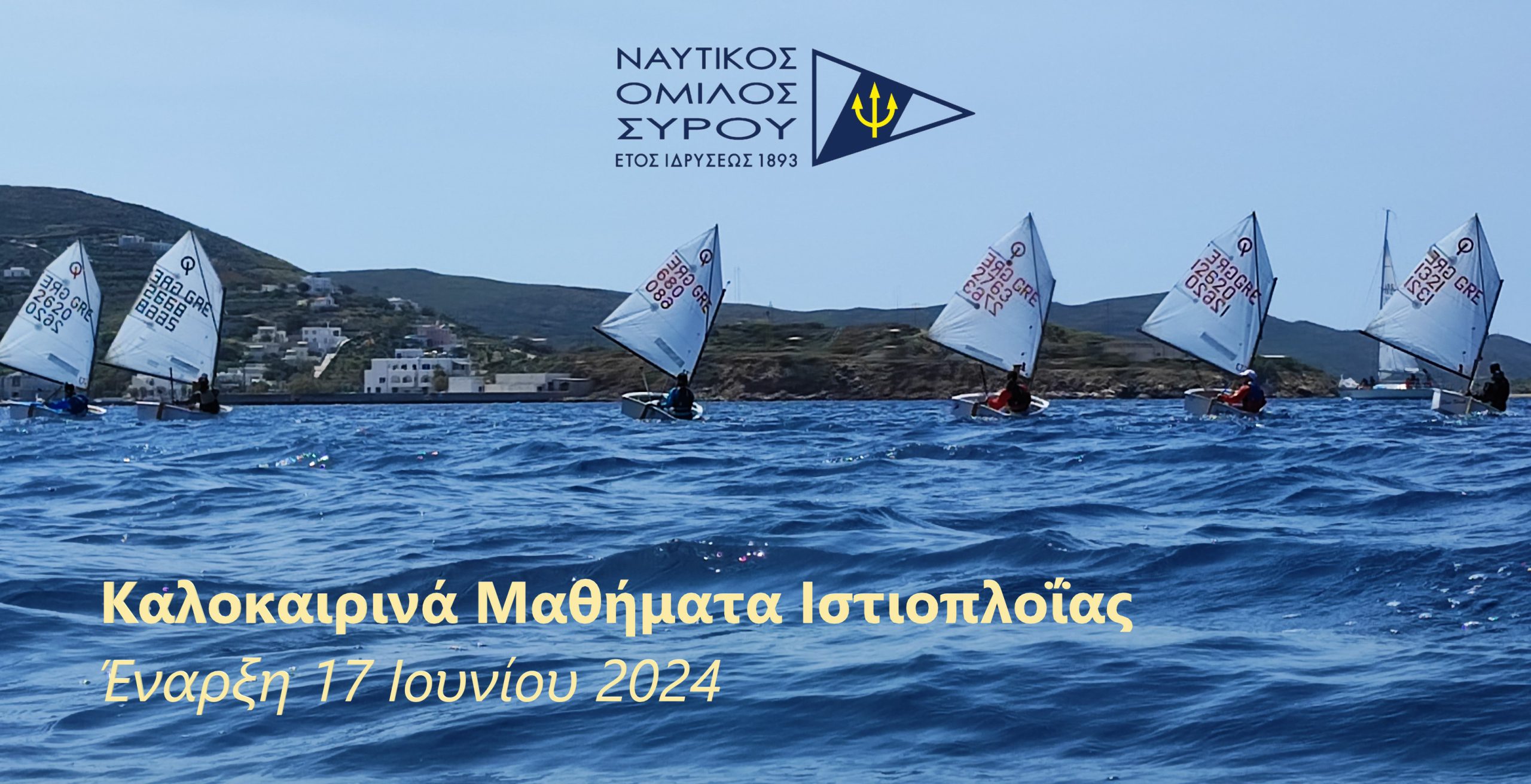Καλοκαιρινά Μαθήματα Ιστιοπλοΐας – Ναυτικός Όμιλος Σύρου